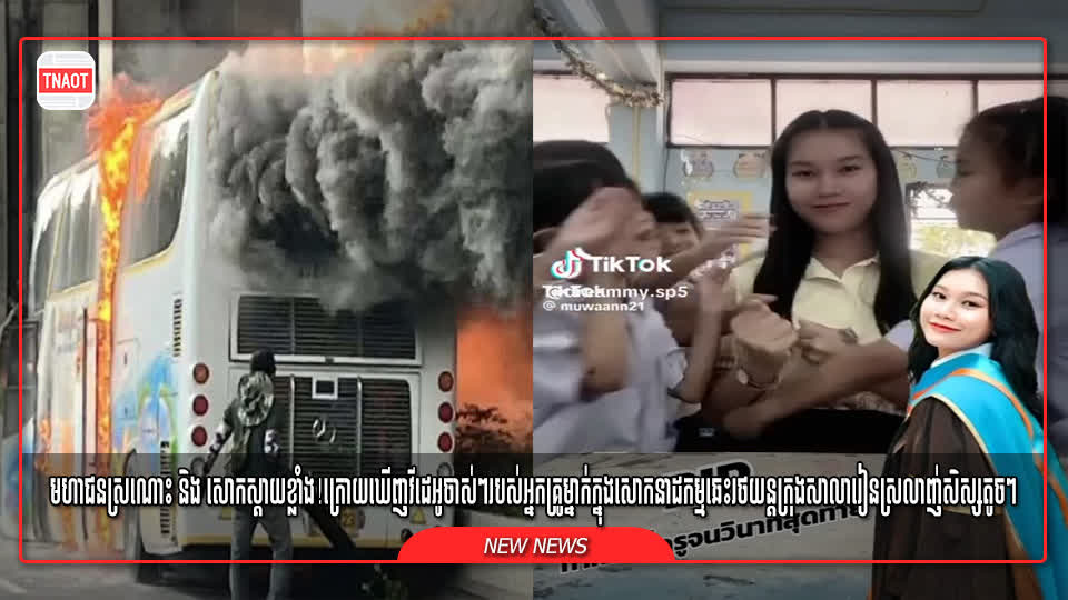 ប្រជាជនថៃកាន់តែនឹកស្រណោះ ក្រោយឃើញវីដេអូចាស់ៗបង្ហាញពីទំហំចិត្តស្រលាញ់របស់អ្នកគ្រូទៅកាន់សិស្សតូចៗ ...