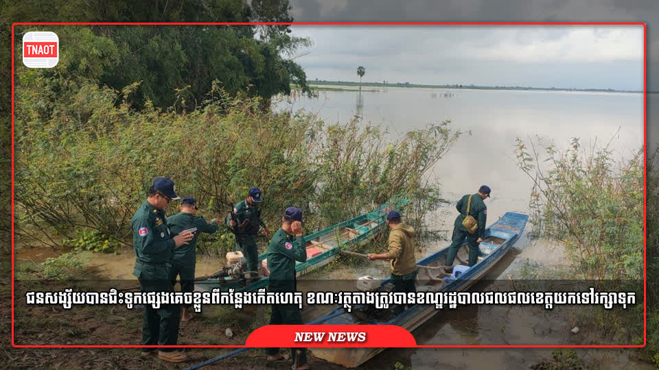 នគរបាលស្រុកស្វាយជ្រុំ ចាប់ទូកនេសាទត្រីខុសច្បាប់ជនជាតិវៀតណាម ដែលរំលោភចូលក្នុងទឹកដីកម្ពុជា - TNAOT