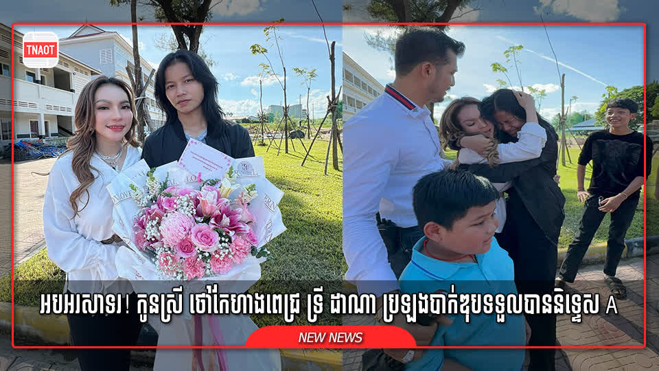 រំភើបជំនួស! ដាណា ភីន កូនស្រី លោកស្រី ទ្រី ដាណា ប្រឡងបាក់ឌុបទទួលបាននិទ្ទេស A - TNAOT