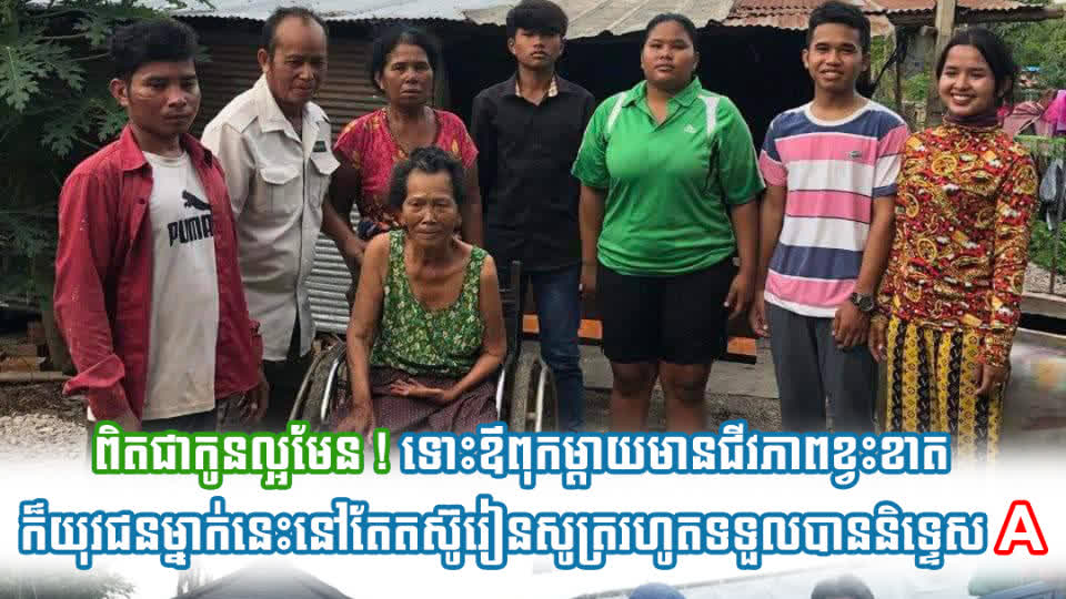 ទោះជីវភាពខ្វះខាត ឪពុកម្តាយជាកម្មករអនាម័យ ក៏ប្អូនប្រុសតស៊ូសិក្សារហូតទទួលបាននិទ្ទេស A - TNAOT