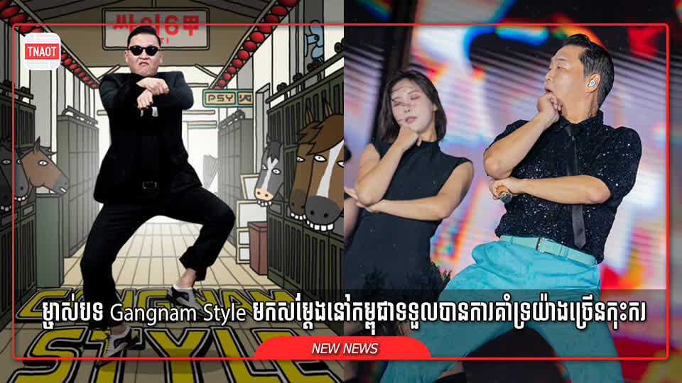 វត្តមានតារាចម្រៀងកូរ៉េ PSY ធ្វើឲ្យកក្រើកពេញបរិវេណកោះពេជ្រ - TNAOT