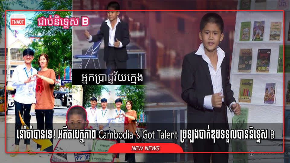 សមត្ថភាពនៅតែខ្លាំង! យុវជន ស៊ាប ឈៀងហេង អតីតបេក្ខភាព Cambodia ‘s Got Talent ...