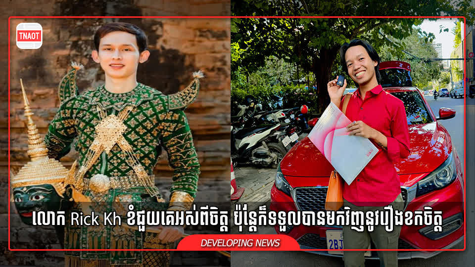 មិនទុកយូរ! លោក Rick Kh ឆ្លើយតបទាំងខកចិត្ត ក្រោយចំប៉ីខ្មៅចោទថាលោកចោលមិត្តភាព ព្រោះតែឃ្លានភាពល្បី ...