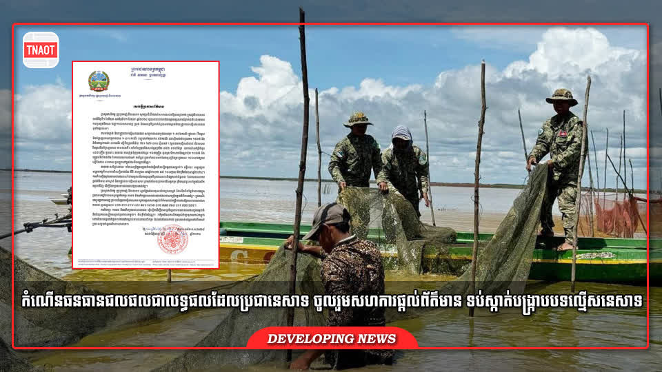 ក្នុងរដូវបិទនេសាទឆ្នាំនេះ រដ្ឋបាលជលផល ទប់ស្កាត់ និងបង្ក្រាបបទល្មើសជលផលបាន ១ ៥០៦ករណី - TNAOT