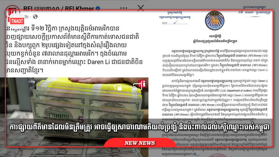 អគ្គនាយកដ្ឋានអត្តសញ្ញាណកម្ម ចេញសេចក្តីបំភ្លឺ ស្តីពីការផ្សព្វផ្សាយព័ត៌មានមិនត្រឹមត្រូវរបស់ RFI ...