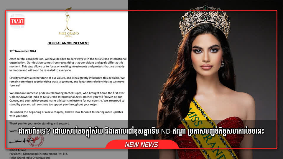 ភ្ញាក់ផ្អើលខ្លាំង! ND នៃស្ថាប័ន Miss Grand India ប្រកាសបញ្ចប់កិច្ចសហការជាមួយ MGI ហើយ - TNAOT