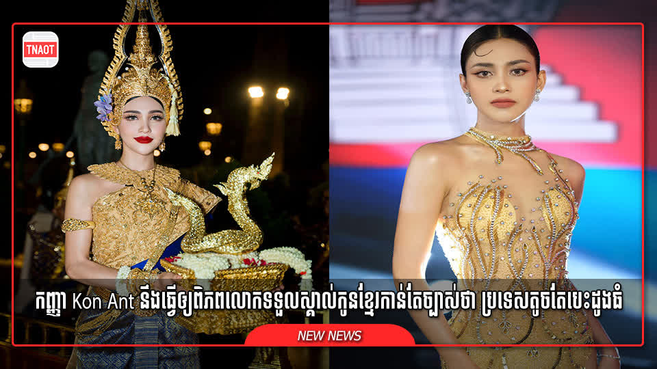 អ្នកគាំទ្ររំភើបចិត្ត ខណៈកញ្ញា Kon Ant ប្រកាសពីឆន្ទៈចូលរួមប្រកួត Miss Universe នាឆ្នាំក្រោយ - TNAOT