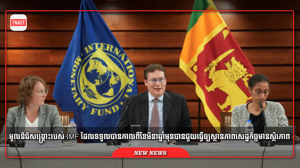 IMF អនុម័តការពិនិត្យលើកទីបីលើថវិកាសង្គ្រោះចំនួន ២,៩ ពាន់លានដុល្លាររបស់ស្រីលង្កា - TNAOT