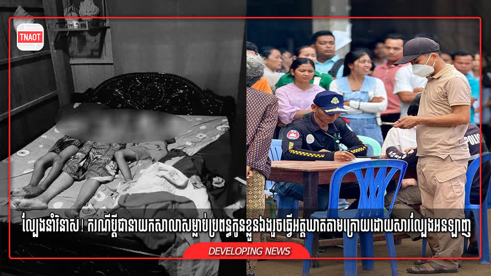 មហាជនប្រតិកម្មខ្លាំងនឹងករណីឃាតកម្មដោយសាររឿងល្បែងអនឡាញ នាំឲ្យបំណុលវ័ណ្ឌក និង ...