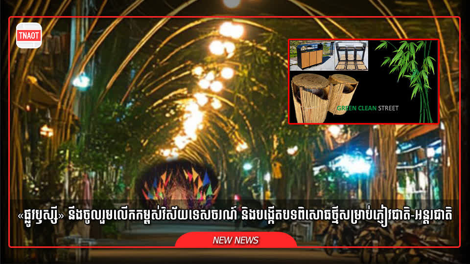 “ផ្លូវឫស្សី Bamboo Street” នឹងក្លាយជាគោលដៅទេសចរថ្មីមួយក្នុងក្រុងសៀមរាប ...