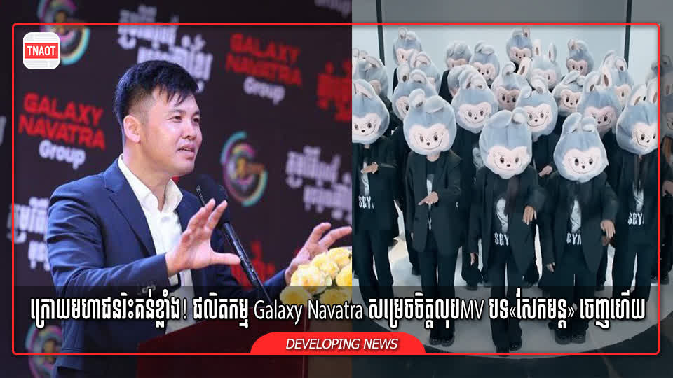 ទីបំផុតផលិតកម្ម Galaxy Navatra សម្រេចចិត្តលុបMV បទ«សែកមន្ត»ចេញដើម្បីកែប្រែត្រង់ចំនុចប្លង់តុក្កតា ...