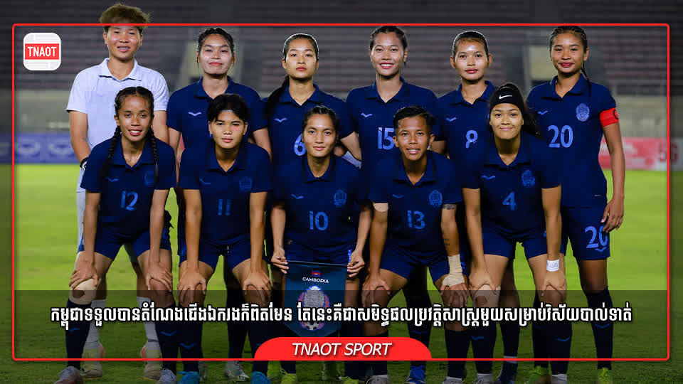 សម្តេចធិបតីកោតសរសើរដល់ក្រុមបាល់ទាត់នារីកម្ពុជា ដែលអាចឈានដល់វគ្គផ្តាច់ព្រ័ត្រនៃពានរង្វាន់ AFF ...