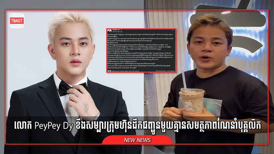 ក្ដៅដូចបាយពុះ! លោក Peypey Dy ...