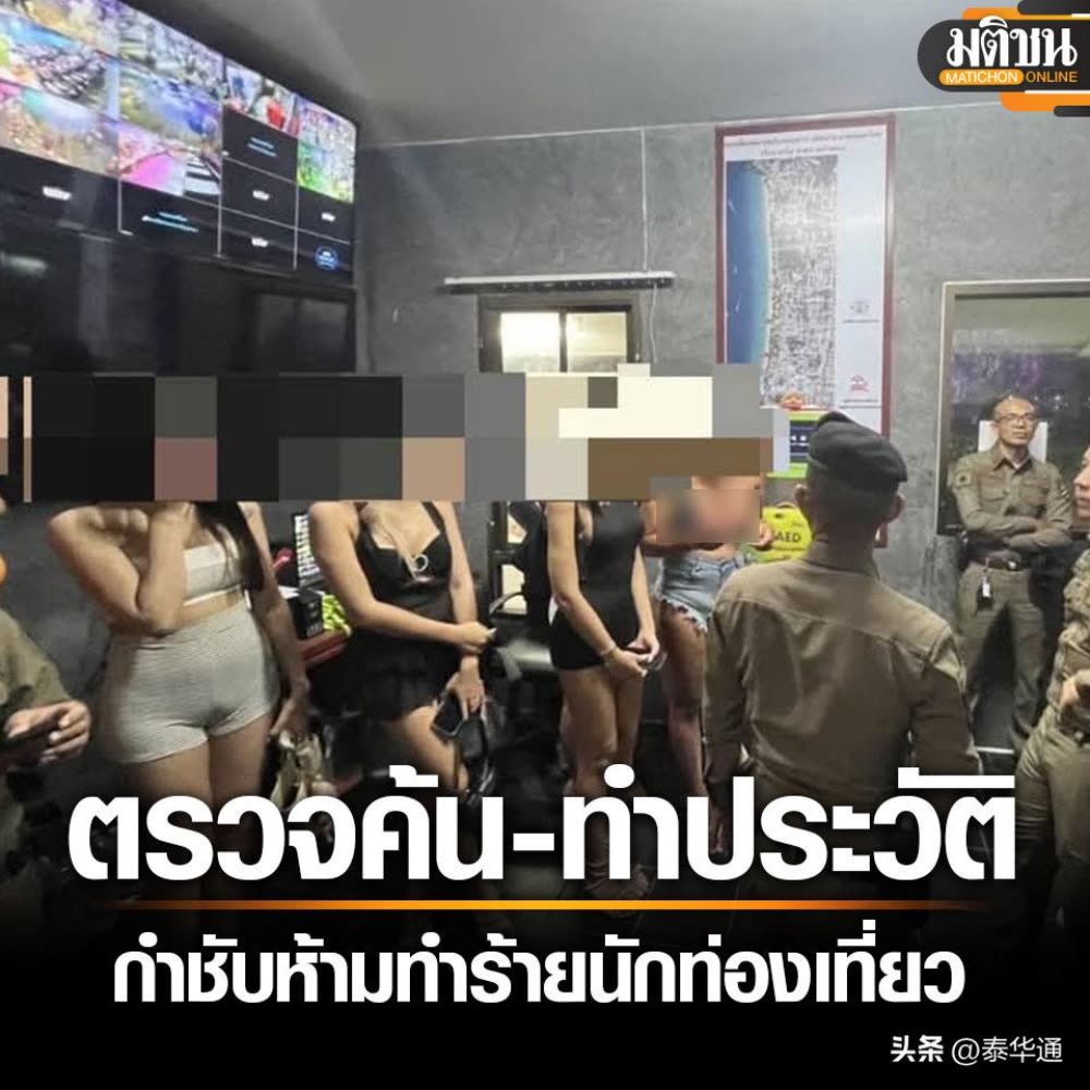 泰国普吉警方出动！针对“人妖”群体进行突袭检查