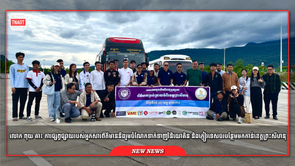 ក្លិបអ្នកកាសែតកម្ពុជា ...