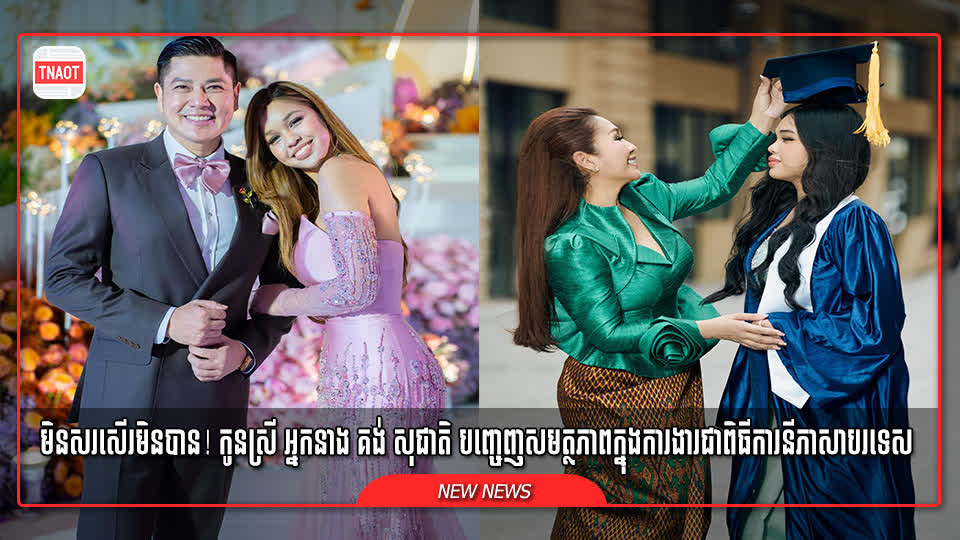 ពិធីការិនីអ្នកនាង គង់ សុជាតិ បណ្ដុះកូនស្រីឡើងឆាកធ្វើពិធីការិនីលើកដំបូងបានយ៉ាងល្អ - TNAOT