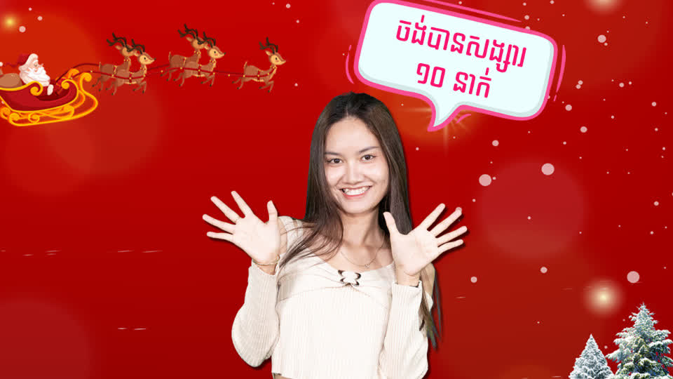 សុំតែប៉ុណ្ណឹងទេ Santa! - TNAOT