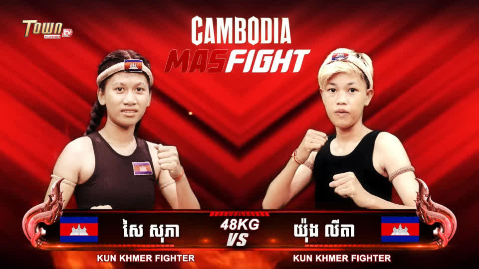 សៃ សុភា 🇰🇭 Vs 🇰🇭 យ៉ុង លីតា - TNAOT