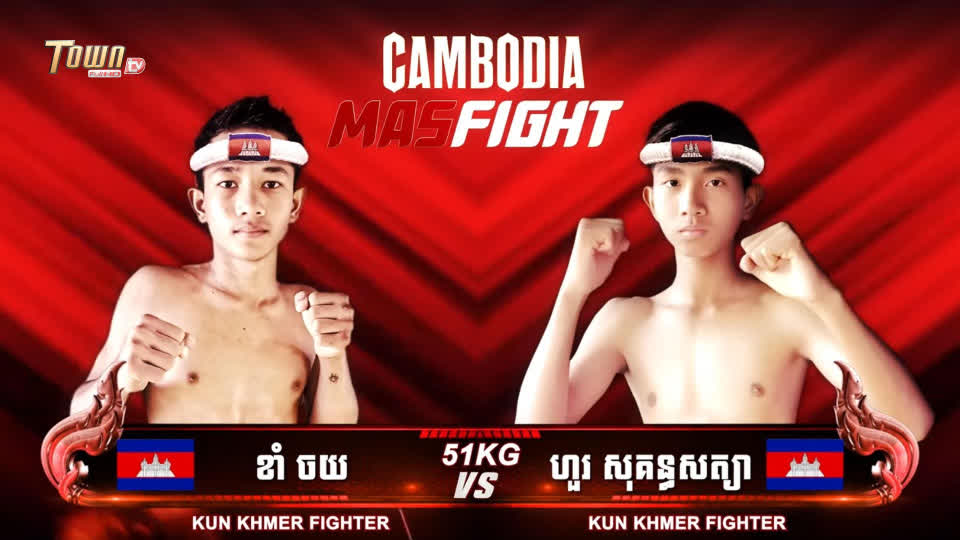 ខាំ ចយ 🇰🇭 Vs 🇰🇭 ហួរ សុគន្ធសត្យា. - TNAOT