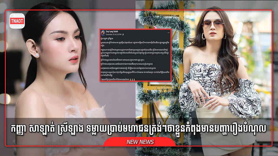 លែងលាក់បាំង! កញ្ញា សាឡាត់ ស្រីឡាង ទម្លាយថាខ្លួនកំពុងមានបញ្ហារឿងបំណុលព្យាយាមរកដំណោះស្រាយ - TNAOT
