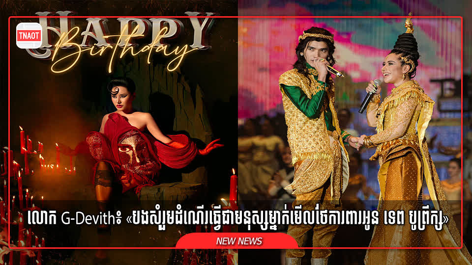 ឃើញមិនមាត់ៗ! លោក G-Devith បង្ហោះសារជូនពរថ្ងៃកំណើតភរិយាយ៉ាងផ្អែមល្ហែមមានន័យ - TNAOT