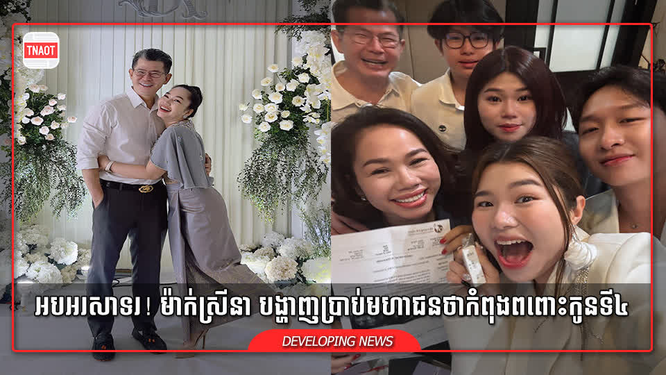 រំភើបជំនួស! ម៉ាក់ស្រីនា Surprise ស្វាមី និងកូនៗមានទម្ងន់កូនម្នាក់ទៀត - TNAOT