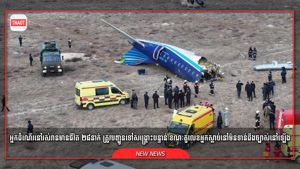 អ្នកដំណើរនៅរស់រានមានជីវិតបានដើរចេញពីបំណែកសាកសពយន្តហោះធ្លាក់យ៉ាងកម្រ - TNAOT