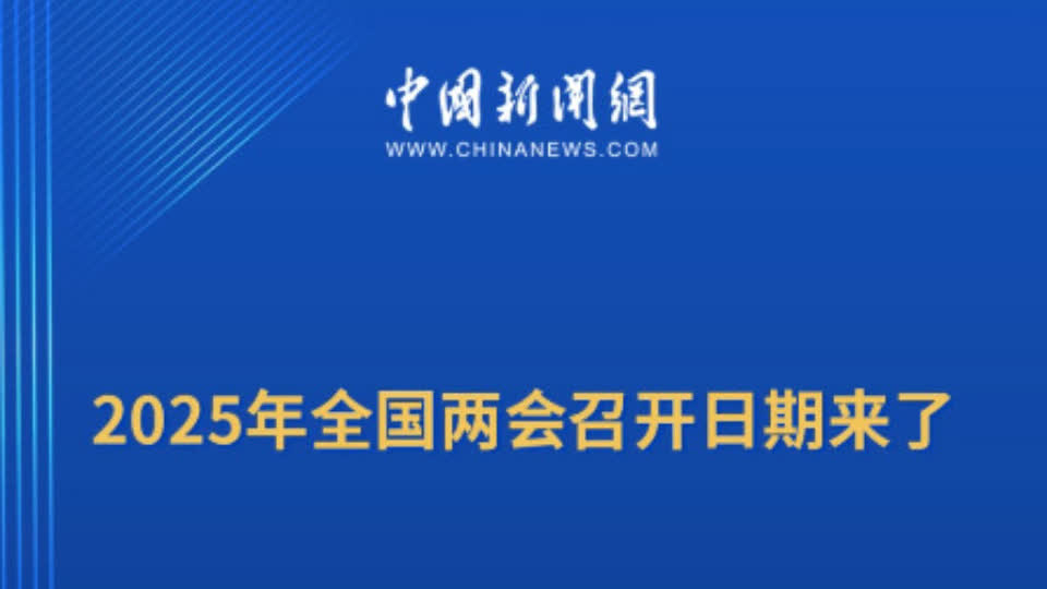2025年全国两会召开日期来了 - TNAOT