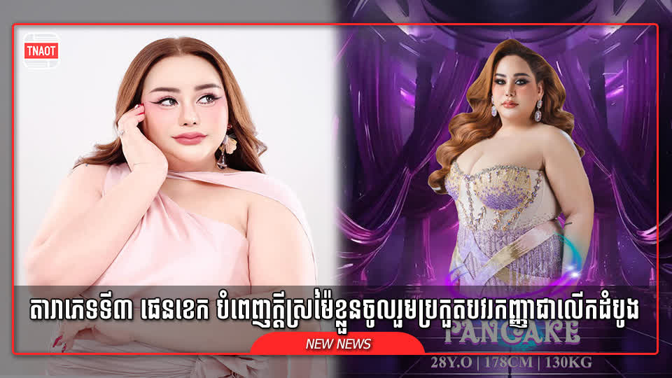 ផេនខេក ចាប់យកក្ដីស្រម៉ៃចូលប្រកួត Miss Queen Cambodia 2025 តំណាងឱ្យខេត្តព្រះសីហនុ - TNAOT