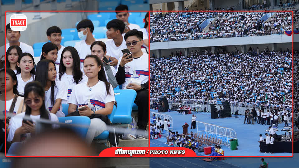 ទិដ្ឋភាពប្រជាពលរដ្ឋចូលរួមទស្សនា ព្រឹត្តិការណ៍បាល់ទាត់មិត្តភាព អបអរសាទរ «ទិវាសន្តិភាពនៅកម្ពុជា ...