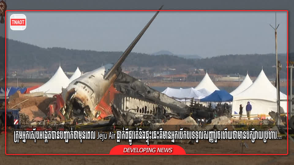 ប្រទេសកូរ៉េខាងត្បូងកំពុងប្រារព្ធពិធីកាន់ទុក្ខថ្នាក់ជាតិរយៈពេល៧ថ្ងៃបន្ទាប់ពីគ្រោះមហន្តរាយផ្ទុះឆេះ ...