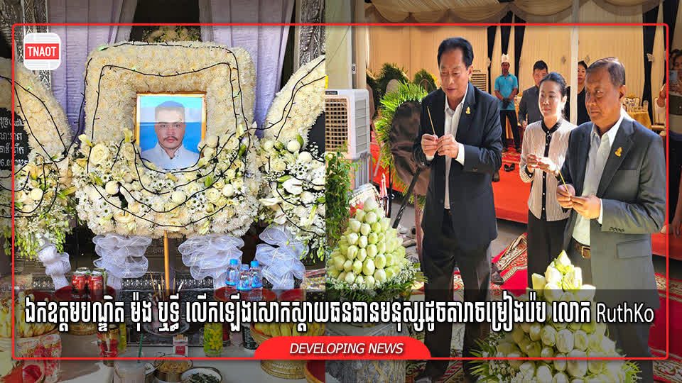 ឯកឧត្ដមបណ្ឌិត ម៉ុង ឬទ្ធី ត្បិតមិនដែលស្គាល់គ្នាពីមុន ...