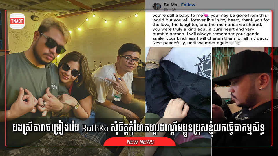 បងស្រីតារាចម្រៀងរ៉េប RuthKo ...