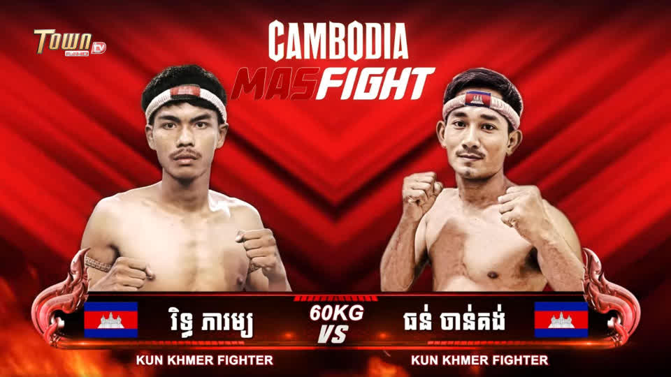 រិទ្ធ ភារម្យ 🇰🇭 Vs 🇰🇭 ធន់ ចាន់គង់ - TNAOT
