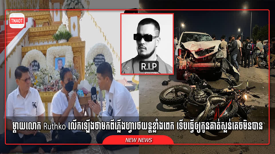 ក្រុមគ្រួសារ និងញាតិមិត្ត របស់ លោក Ruthko ...