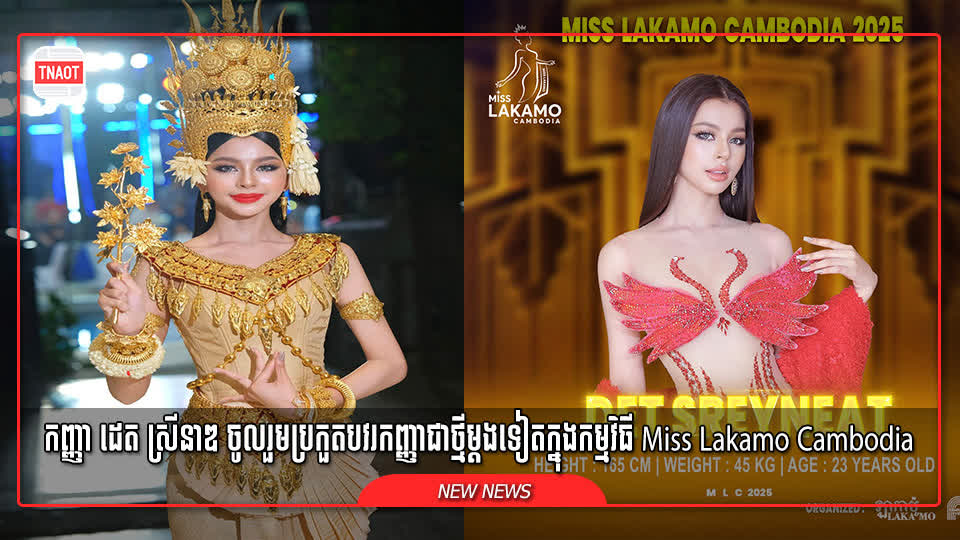មហាជនភ្ញាក់ផ្អើលស្ងាត់ៗលេចវត្តមាន កញ្ញា ដេត ស្រីនាឌ ចូលរួមប្រកួត Miss Lakamo Cambodia - TNAOT