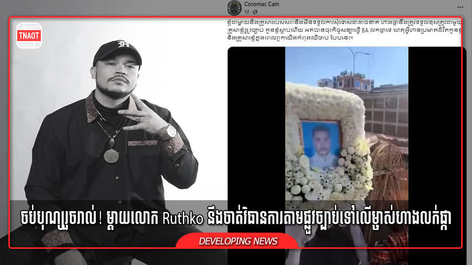 ម្ដាយលោក Ruthko ...