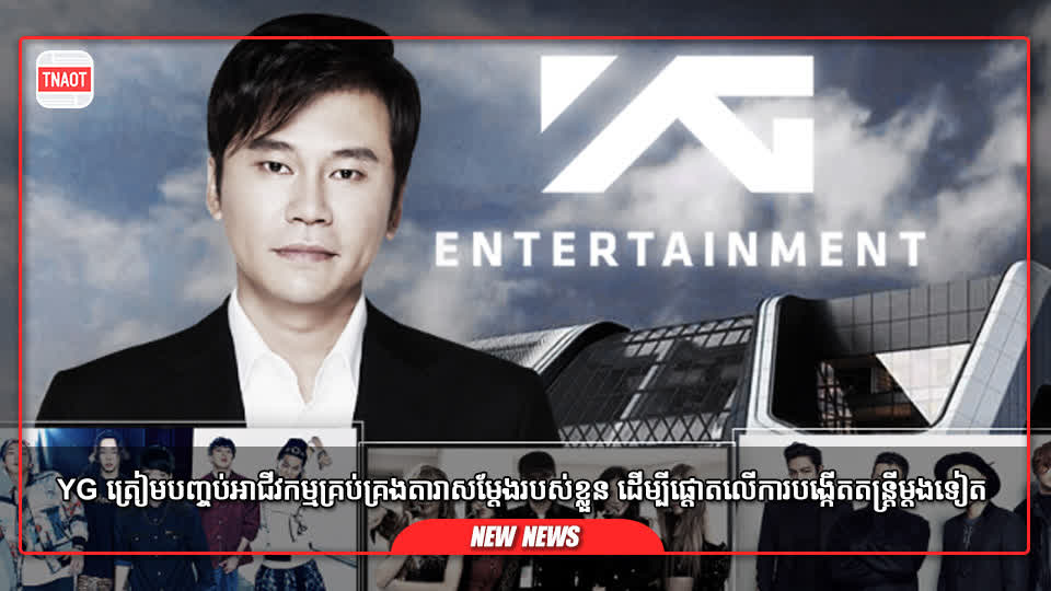 ក្តៅៗ ផលិតកម្ម YG Entertainment បានប្រកាសបិទការគ្រប់គ្រងតារាសម្ដែងរបស់ខ្លួនទាំងអស់! - TNAOT