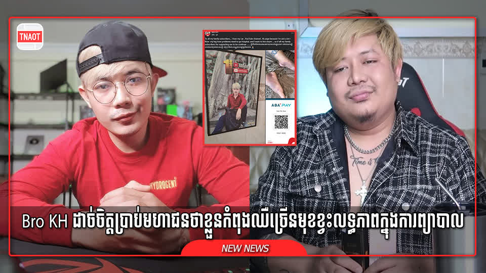 ដើមឆ្នាំ ២០២៥ ភ្លាម! Bro KH ជួបរឿងខកចិត្តជាច្រើន ព្រមទាំងធ្លាក់ខ្លួនឈឺខ្វះលទ្ធភាពព្យាបាលជំងឺ - TNAOT