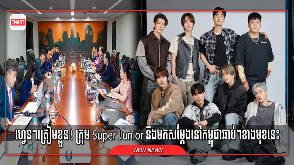 ក្រុមតារា K-POP Super Junior នឹងចូលរួមសម្តែងនៅកម្ពុជាក្នុងព្រឹត្តិការណ៍ ...