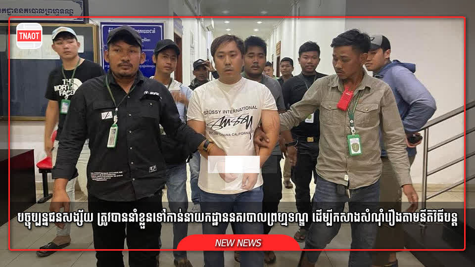 ឃាត់ខ្លួនជនជាតិកូរ៉េ ដែលសម្លាប់នារីខ្មែរម្នាក់នៅសណ្ឋាគារ Home Chic ក្នុងខណ្ឌបឹងកេងកង - TNAOT