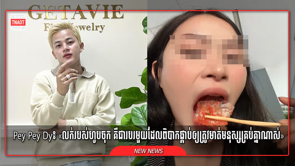 លោក Pey Pey Dy បង្ហោះសារមួយយ៉ាងមានអត្ថន័យទៅកាន់អ្នករិះគន់រសជាតិអាហារគេជាសាធារណៈ - TNAOT
