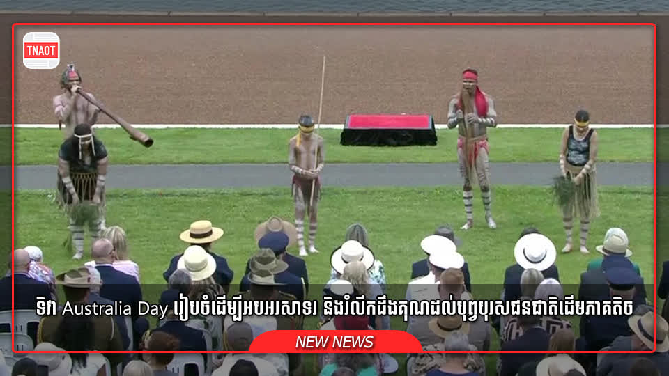 នាយករដ្ឋមន្ត្រីអូស្ត្រាលី និងពលរដ្ឋជាច្រើនកុះករចូលរួមក្នុង ទិវា Australia Day - TNAOT