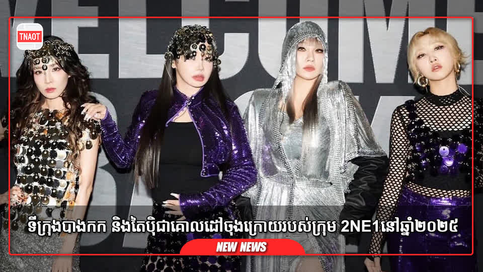 ក្រុម 2NE1 អង្រួនទីក្រុងបាងកកចំនួន ២ថ្ងៃជាមួយចម្រៀងជាច្រើនបទ ធ្វើឲ្យអ្នកគាំទ្រពេញចិត្តគ្រប់គ្នា ...