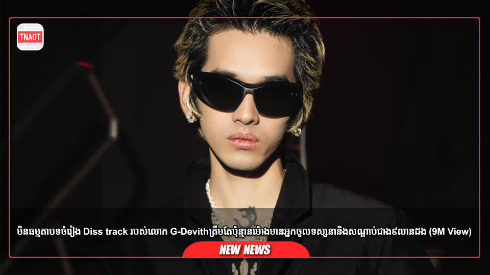 កំពូលតារាចំរៀងរ៉េបឯករាជ្យ លោក G-Devith ដាក់មួយបទក្តៅៗ មុនយប់ចូលឆ្នាំចិនកក្រើកអស់បណ្តាញសង្គម - TNAOT