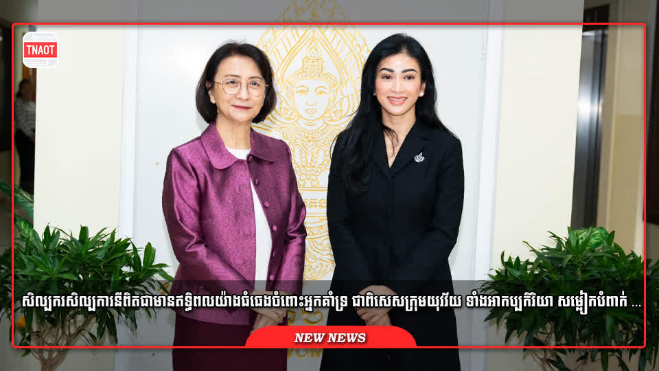 ក្រសួងកិច្ចការនារី និងសមាគមសិល្បករខ្មែរ ...