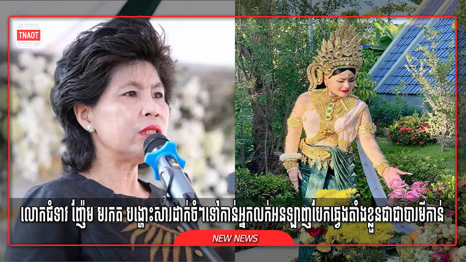 កាន់តែក្ដៅ! លោកជំទាវ ញ៉ែម មរកត ប្រាប់ឲ្យ Love Riya ...