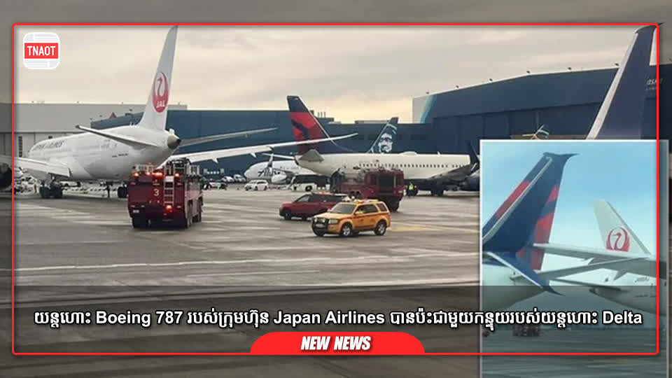 អ្នកដំណើរប្រហោងពោះគ្រប់គ្នា! ក្រោយយន្តហោះរបស់ Japan Airlines ...