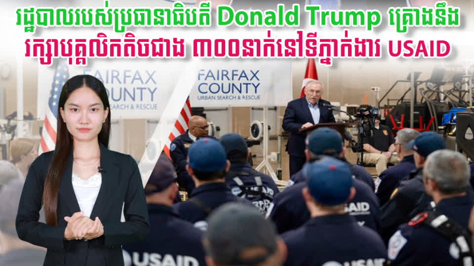បុគ្គលិករបស់ទីភ្នាក់ងារ USAID នឹងត្រូវដាក់ឲ្យឈប់សម្រាកចាប់ពីថ្ងៃសុក្រ - TNAOT