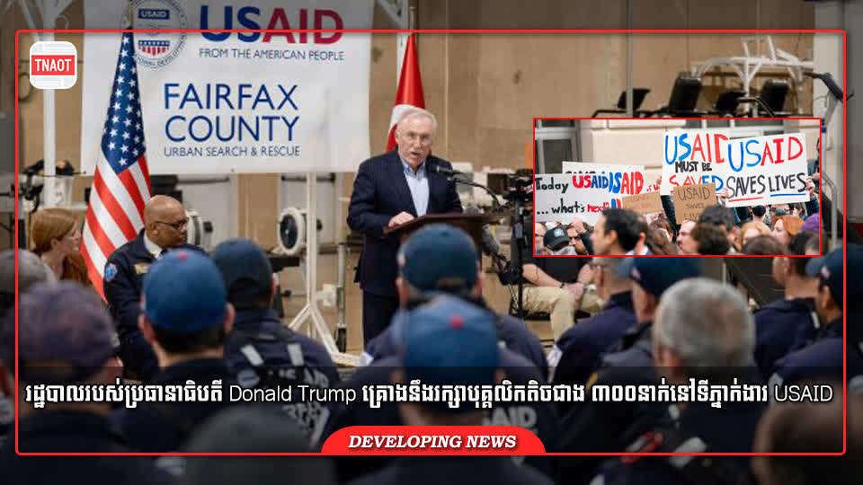 បុគ្គលិករបស់ទីភ្នាក់ងារ USAID នឹងត្រូវដាក់ឲ្យឈប់សម្រាកចាប់ពីថ្ងៃសុក្រ - TNAOT